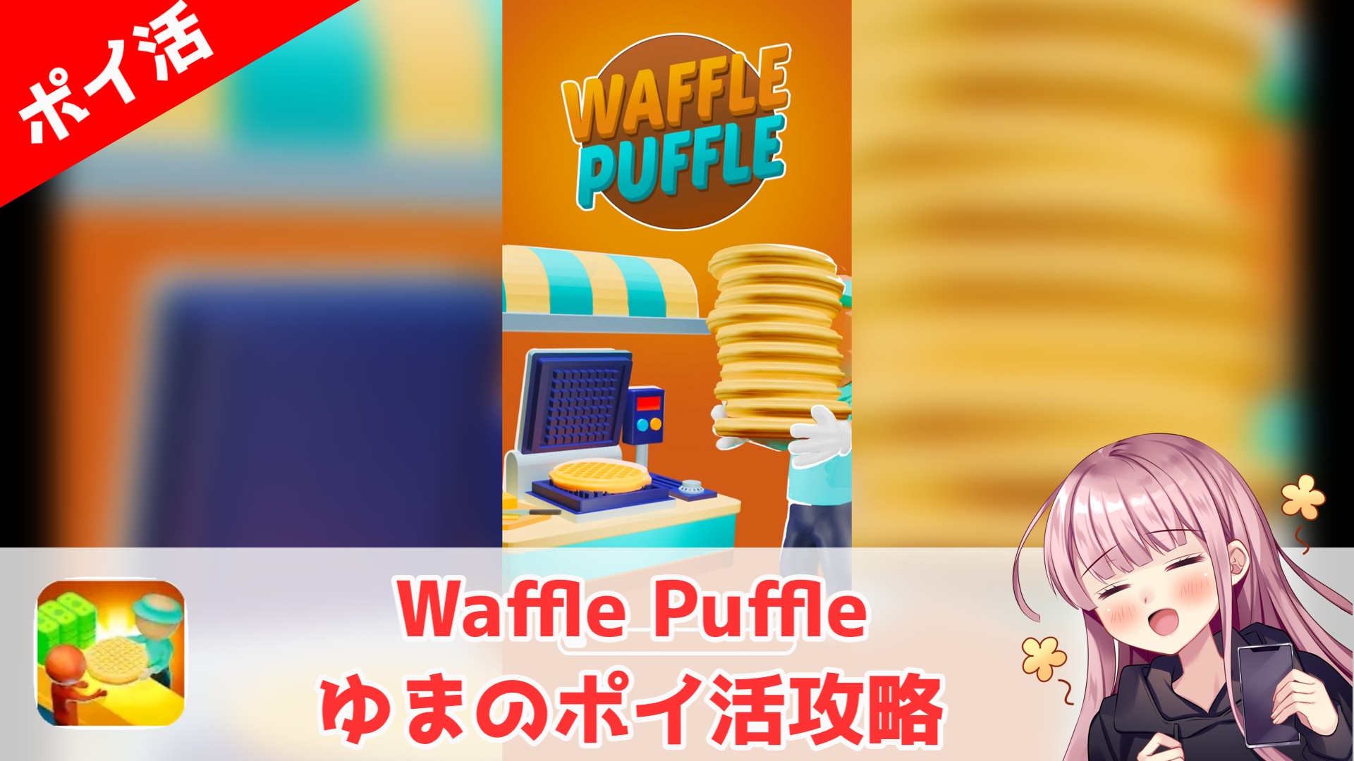 【ポイ活攻略】Waffle Puffle「レストラン5到達」3時間でクリア！｜簡単操作のカジュアルゲーム | ゆまのポイ活攻略