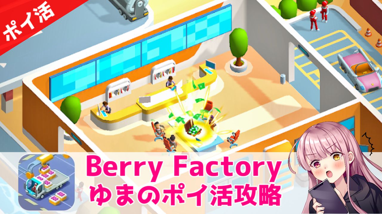 【ポイ活攻略】Berry Factory「ゼリー工場複合施設に到達」クリア！【タイクーン系で広告視聴多め】 | ゆまのポイ活攻略