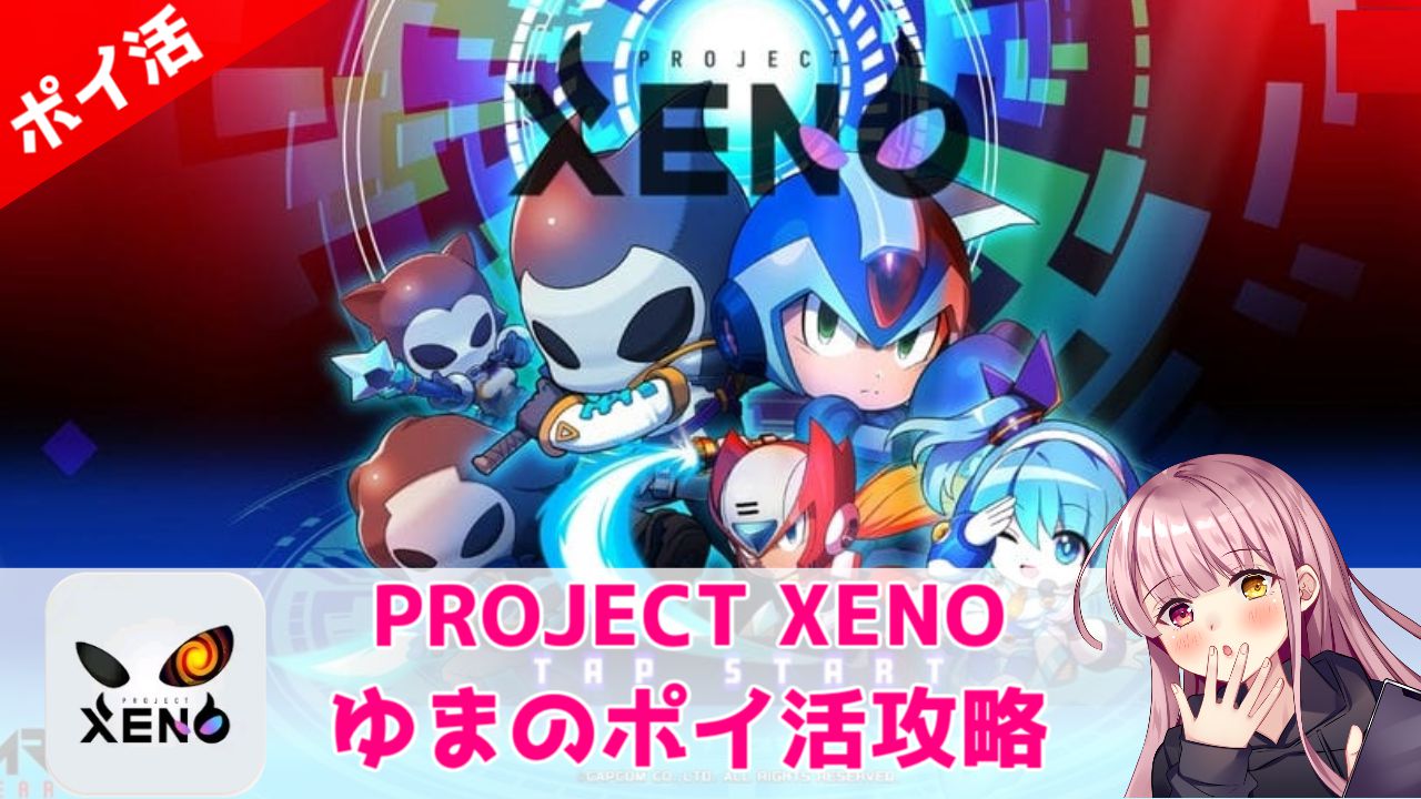 【ポイ活攻略】PROJECT XENO（アリーナランク6）達成！【NFTゲーム（ブロックチェーン）】 | ゆまのポイ活攻略